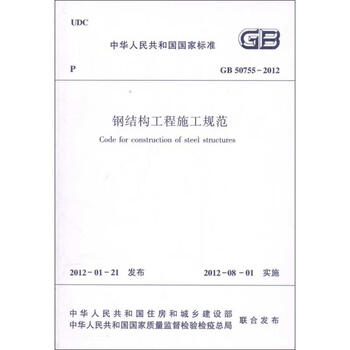 钢结构工程施工规范GB/50755-2012