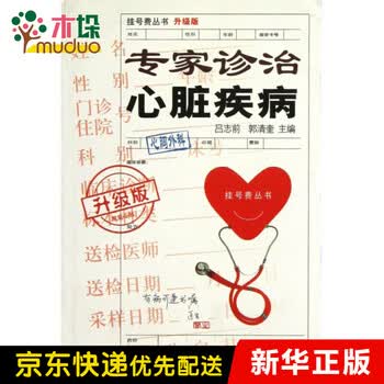 专家诊治心脏疾病(升级版)/挂号费丛书