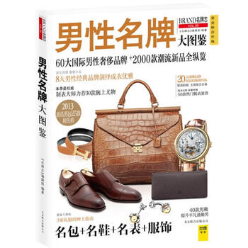 男性名牌大图鉴 