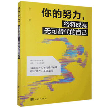 你的努力，终将成就无可替代的自己【6个印张】