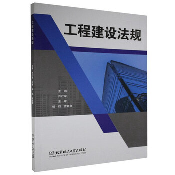 【京联正品】工程建设法规齐红军9787568285742