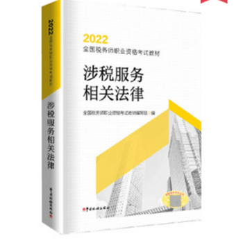 【】2022年税务师考试教材涉税服务相关法律 注税教材 假一罚十 全国第一时间发货