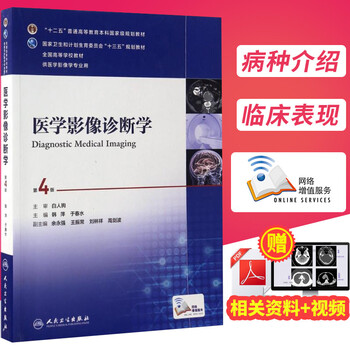 包邮正版 医学影像诊断学第4版第四版白人驹 韩萍 于春水本科医学影像专业教材人民卫生出版社医学影像学