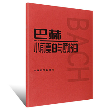 巴赫小前奏曲与赋格曲人民音乐出版社音乐红皮书巴赫小前奏曲集巴赫初级基础钢琴练习曲教材教程书 巴赫小前奏曲