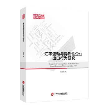 汇率波动与异质企业出口行为研究
