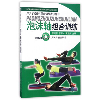 泡沫轴组合训练(附光盘)/青少年功能性体能训练指导丛书