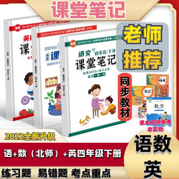 2022新版课堂笔记小学四年级下册语文+数学北师大+英语全3册人教版课本同步教材全解寒假预习易错题期 四年级下 语+(数学北师大)+英四年级下册一套3本