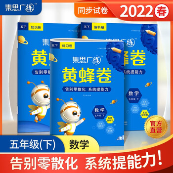 2022春版黄蜂卷五年级下册语文英语数学同步训练试卷全套学习资料小学练习册人教版北师大版 数学（北师大版）