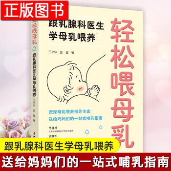 轻松喂母乳 跟乳腺科医生学母乳喂养 王文华 彭澎母乳喂养指导专家 送给妈妈们的一站式哺乳指南