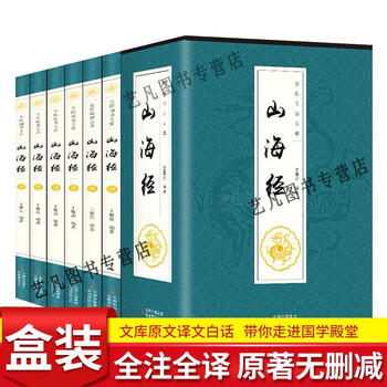 山海经全集6册 文白对照全注全译全解图文版 青少年国学经典诵读 中国古代地理书籍