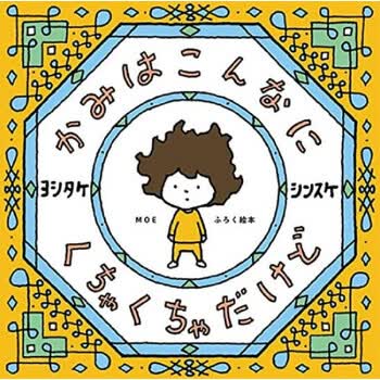 虽然头发这么乱糟糟的 吉竹伸介2021新绘本 日文原版 かみはこんなにくちゃくちゃだけど