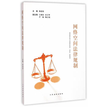 【保证正版】网络空间法律规制 韩德强 人民法院出版社 9787510911477