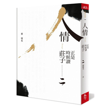 台版 正是时候读庄子 二 人情 港台原版 蔡璧名 天下杂志 中国哲学 道家