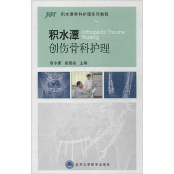 积水潭创伤骨科护理