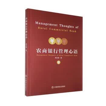 农商银行管理心语 周卫海 中国商业出版社