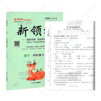 优翼 新领程数学小学四年级下册RJ人教版4年级下附赠检测卷