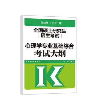 高教版2021全国硕士研究生招生考试心理学专业基础综合考试大纲