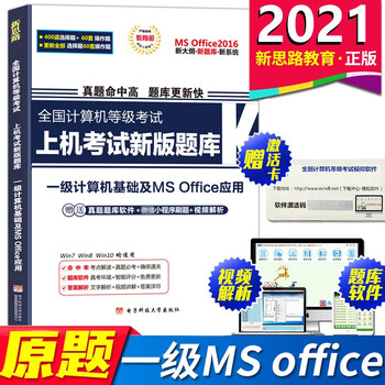 新思路 2021年9月全国计算机等级考试上机考试新版题库 一级计算机基础及MS Office应用