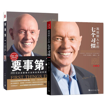 要事第一&高效能人士的七个习惯 共2册