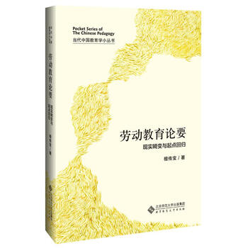 劳动教育论要(现实畸变与起点回归)(精)/当代中国教育学小丛书