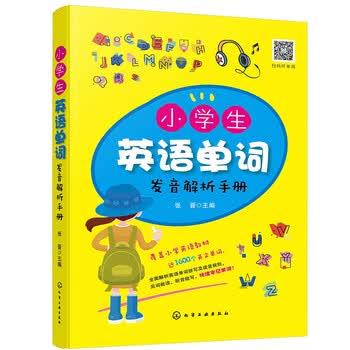 小学生英语单词发音解析手册