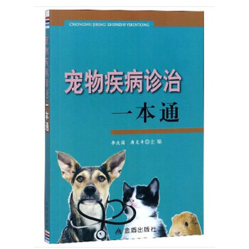 宠物疾病诊治一本通 李庆国席克奇 9787518604043 金盾出版社