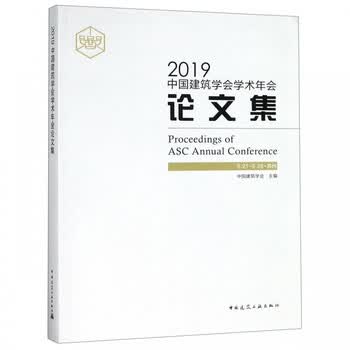 2019中国建筑学会学术年会论文集