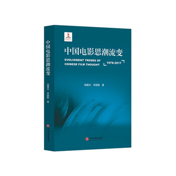 中国电影思潮流变(1978-2017)