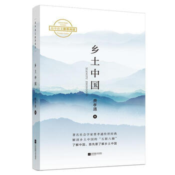 乡土中国费孝通江苏凤凰文艺出版社9787559449627 社会科学书籍