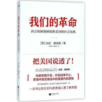 我们的革命【正版图书 下单速发】 [美]伯尼.桑德斯