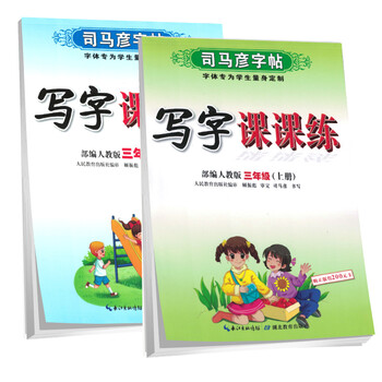 套装2册 2022年司马彦字帖 写字课课练三年级语文上下册部编版/三年级练字帖 手写规范字体练字帖 人民教育出版社编审 顾振彪审定