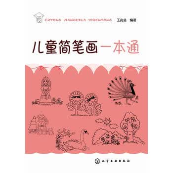 儿童简笔画一本通 王兆慈 编著