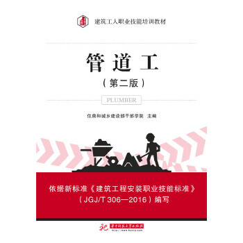 管道工(第二版) 住房和城乡建设部干部学院 华中科技大学出版社【正版图书】