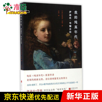 我的纯真年代(伊迪丝·华顿自传)