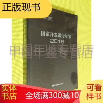 国家开发银行年鉴2019