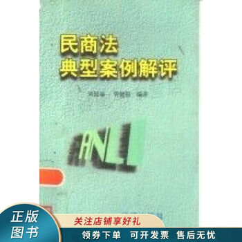 民商法典型案例解评 刘国福