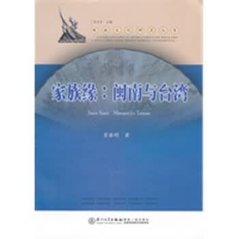 家族缘：闽南与 苏黎明 厦门大学出版社