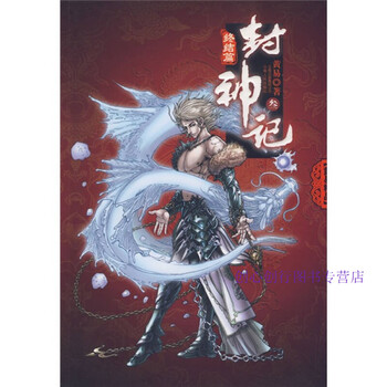 封神记 终结篇 黄易