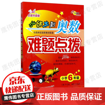从课本到奥数难题点拨(小学六年级全新升级版)