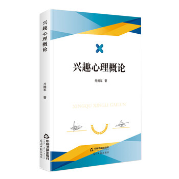 兴趣心理概论 丹拥军中国书籍现货速发