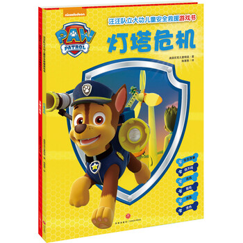 汪汪队立大功儿童安全救援游戏书（全2册）提升专注力合作意识安全自救自我保护3-6岁