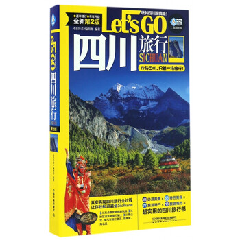四川旅行Let's GO(全新第2版)/亲历者旅游书架