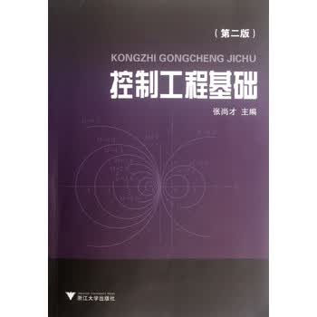 控制工程基础(第2版)