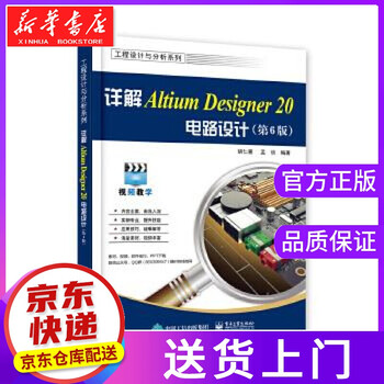 【正版图书】详解Altium Designer 20电路设计 胡仁喜 电子工业出版社