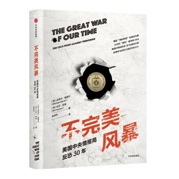 不风暴 美国中央情报局反恐30年 9787508684499【正版 可开发票】