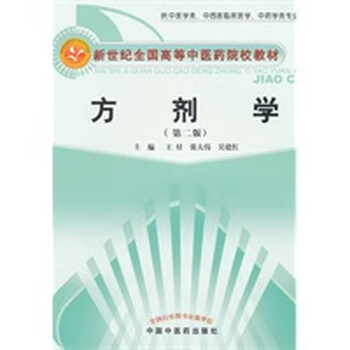方剂学 中国中医药出版社 9787513209526 王付 等