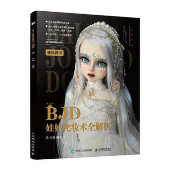 BJD娃娃化妆术全解析 天霸 人民邮电出版社 时尚