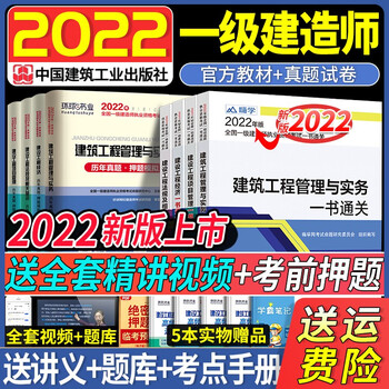 新版现货建工社一级建造师2022教材 一建教材2022年官方考试用书历年真题试卷中国建筑工业出版社全套土建房建建筑市政机电 【建工社】22年新版-辅导教材+试卷+视频+题库 建筑+法规+管理+经济