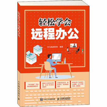 轻松学会远程办公