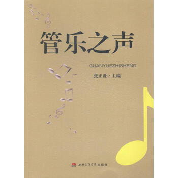 管乐之声 张正贤 音乐 9787564334239